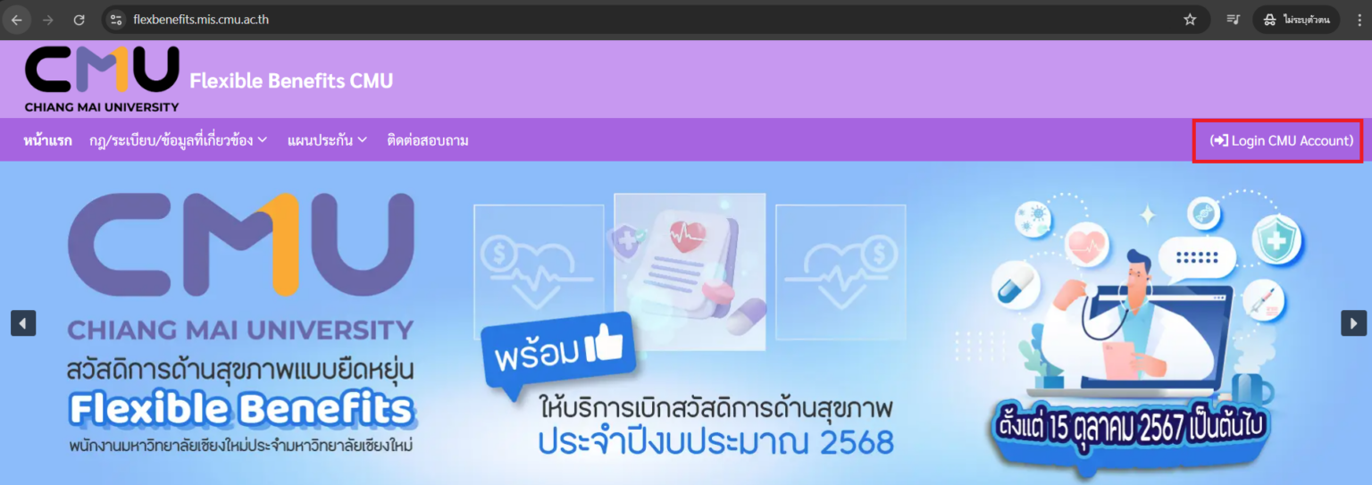 คู่มือเข้าสู่ระบบ – Flexible Benefits CMU